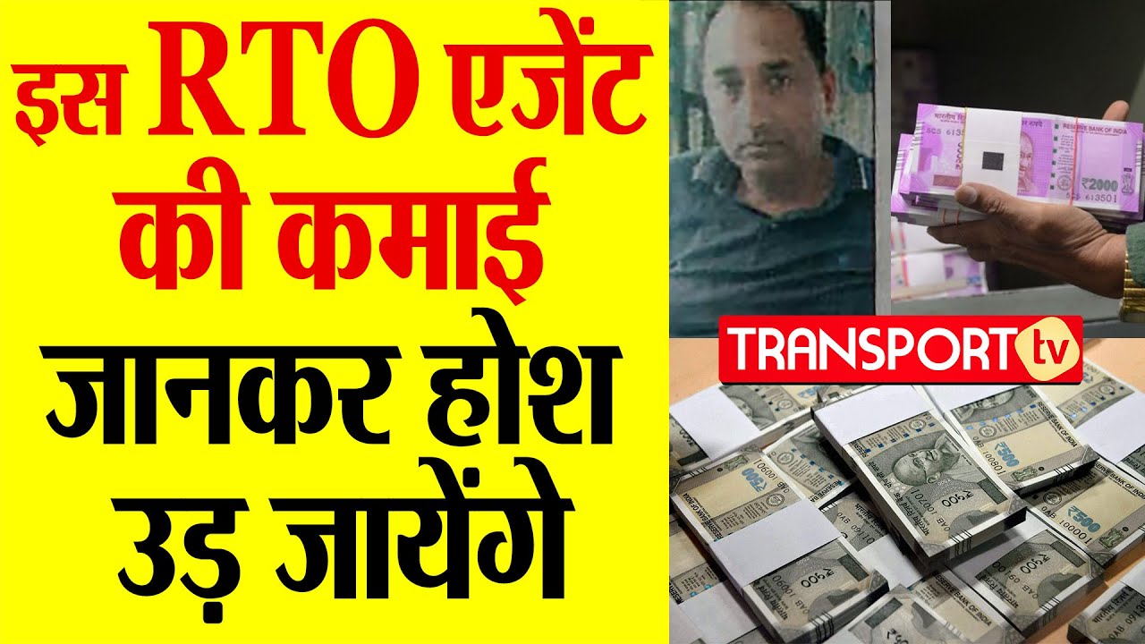 इस RTO AGENT की कमाई जानकर होश उड़ जायेंगे | V-595 |TRANSPORT TV - YouTube