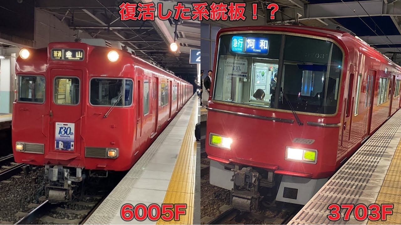 【名鉄】復活した系統板！？6000系6005F神宮前発車&3700系3703F+3100系3101F(名鉄創業130周年記念系統板)青山発車シーン - YouTube