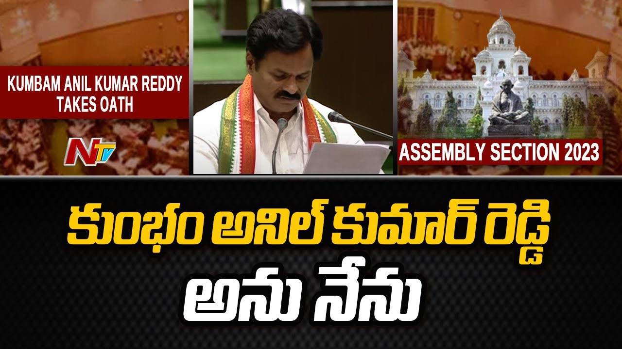 Kumbam Anil Kumar Reddy Takes Oath In Assembly | Ntv - YouTube