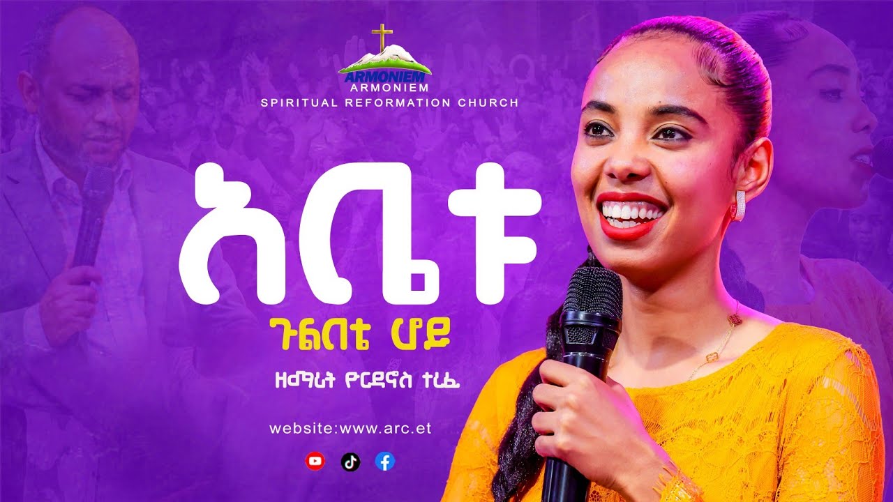 አቤቱ ጉልበቴ ሆይ //ዘማሪት ዩርዳኖስ ተረፍ // Singer Yordanos Terefe@ ARC - YouTube
