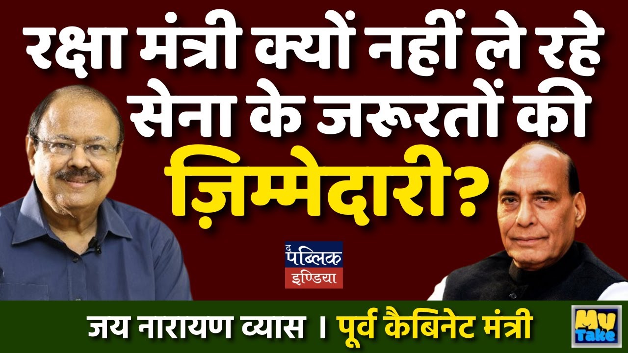रक्षा मंत्री क्यों नहीं ले रहे सेना के जरूरतों की ज़िम्मेदारी? | Jay Narayan Vyas - YouTube