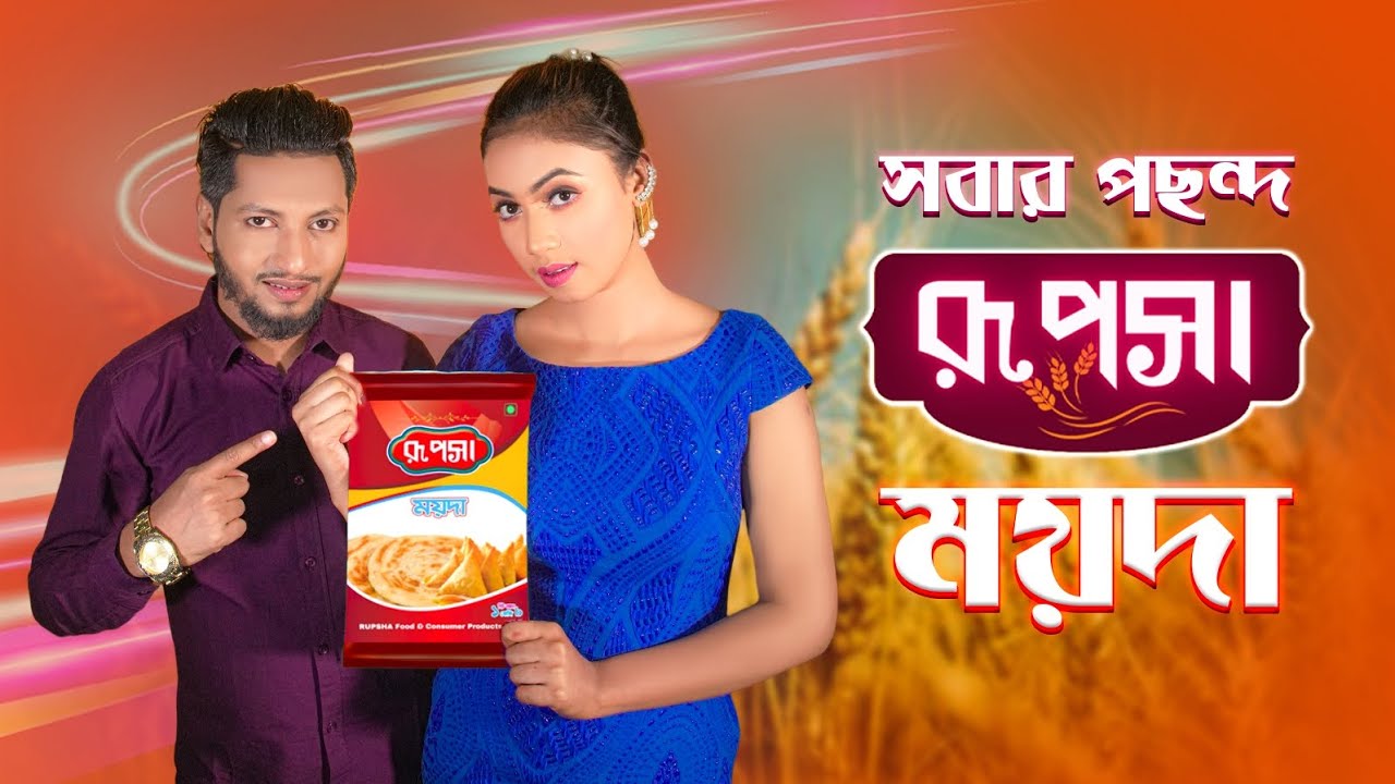 Rupsha moyda Tvc 2023 - YouTube