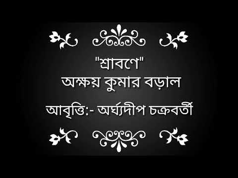 শ্রাবণে কবিতা | অক্ষয় কুমার বড়াল | Srabone By Akshay Kumar Baral ...