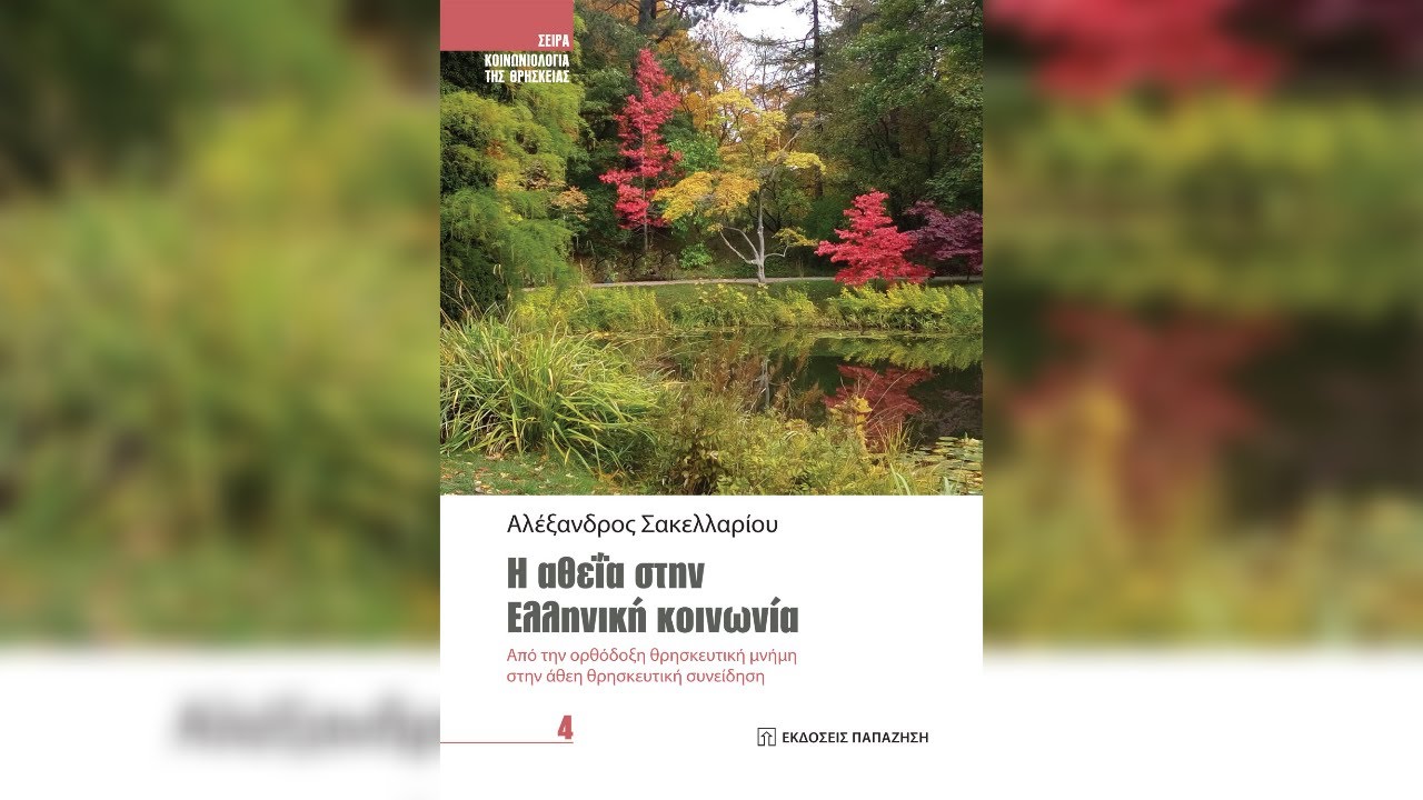 Αλέξανδρος Σακελλαρίου | «Η αθεΐα στην Ελληνική κοινωνία» | Εκδ ...