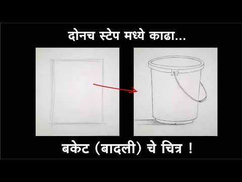 Easy Plastic Bucket Drawing, Object Drawing Bucket, वस्तुचित्र बादली ...