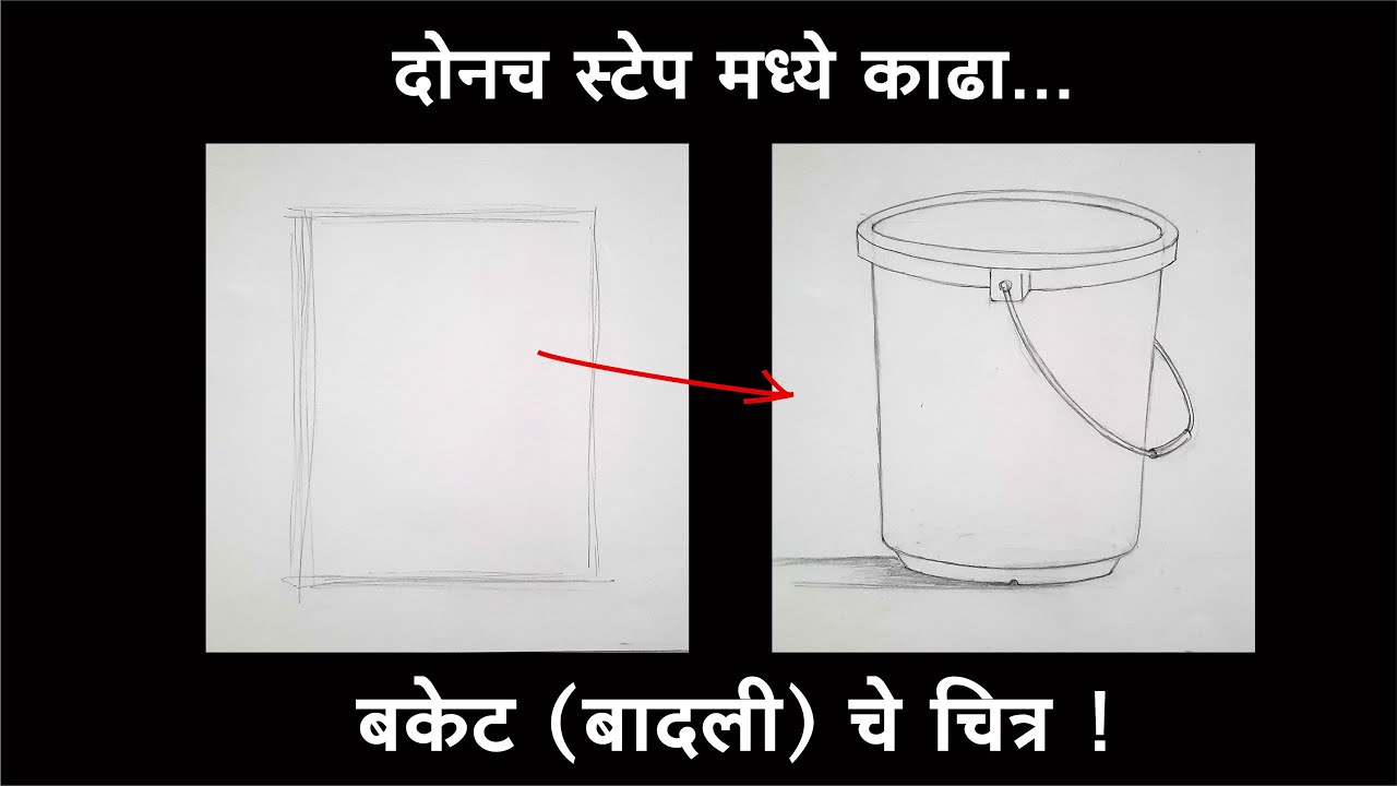 Easy Plastic Bucket Drawing, Object Drawing Bucket, वस्तुचित्र बादली ...