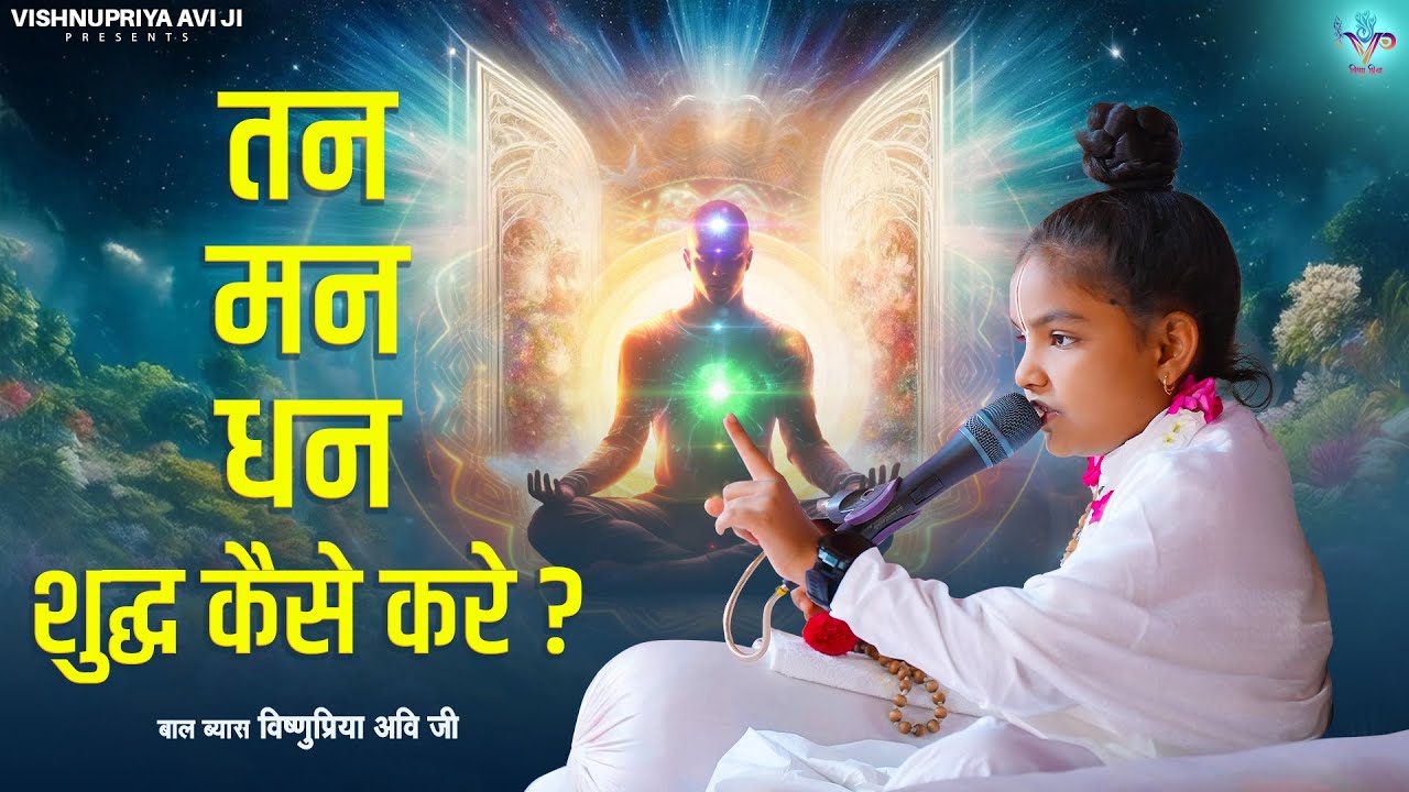 Tan, Man, Dhan Kaise shudh kare #vishnupriyaaviji # ...