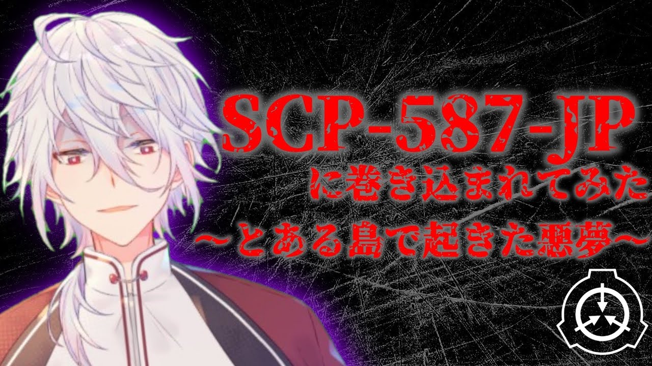 貴方は、それを見過ごすことが出来るか？/SCP-587-JPに巻き込まれてみた。 - YouTube