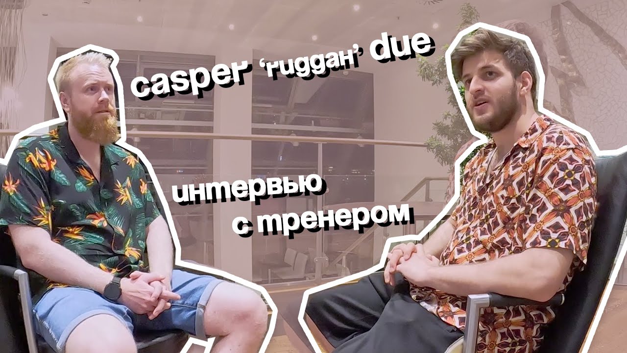 Casper "ruggah" Due - Интервью с тренером /Interviewing the coach ...