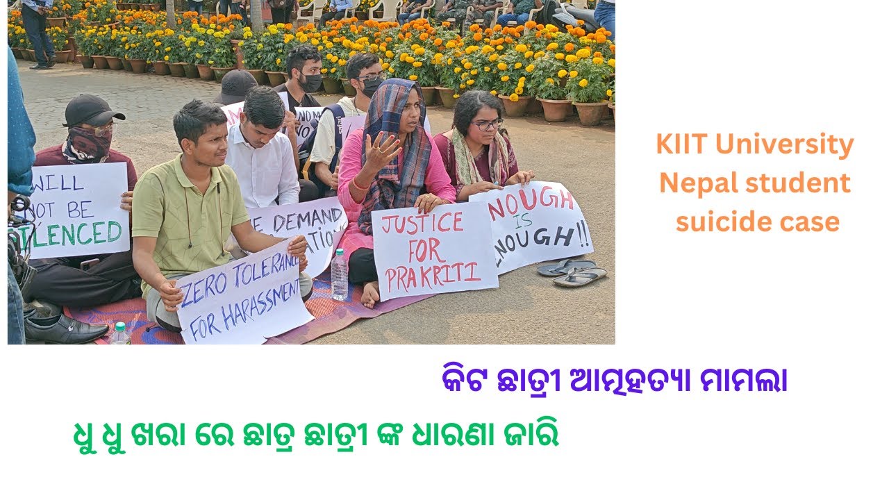 ଧୁ ଧୁ ଖରାରେ ଛାତ୍ରଛାତ୍ରୀଙ୍କ ଧାରଣା | କିଟ ଛାତ୍ରୀ ଆତ୍ମହତ୍ୟା ମାମଲା | KIIT ...