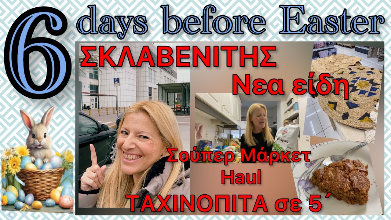 Βόλτα στον ΣΚΛΑΒΕΝΙΤΗ για ΝΕΑ ΕΙΔΗ ΣΠΙΤΙΟΥ / Supermarket HAUL ...