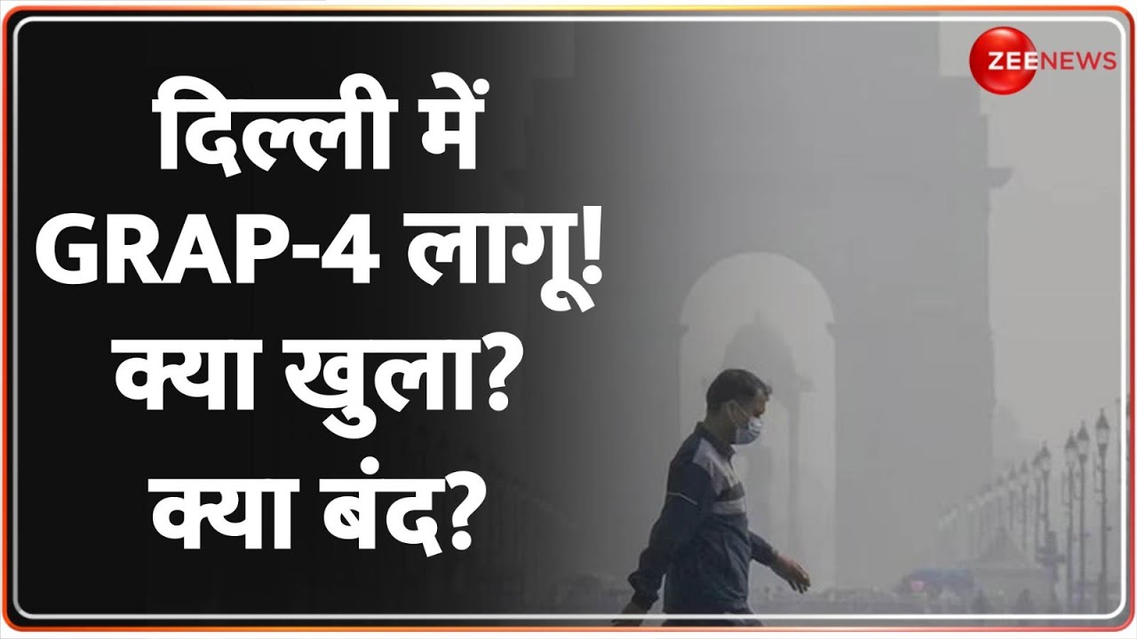 GRAP 4 In Delhi News: दिल्ली में GRAP-4 लागू! क्या खुला? क्या बंद ...