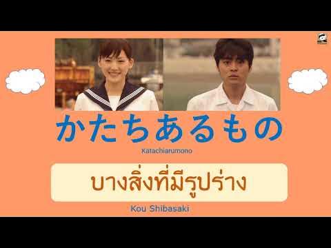 【JPOPเพลงญี่ปุ่นที่คิดถึง】แปล Katachiarumono - Kou Shibasaki OST อยาก ...