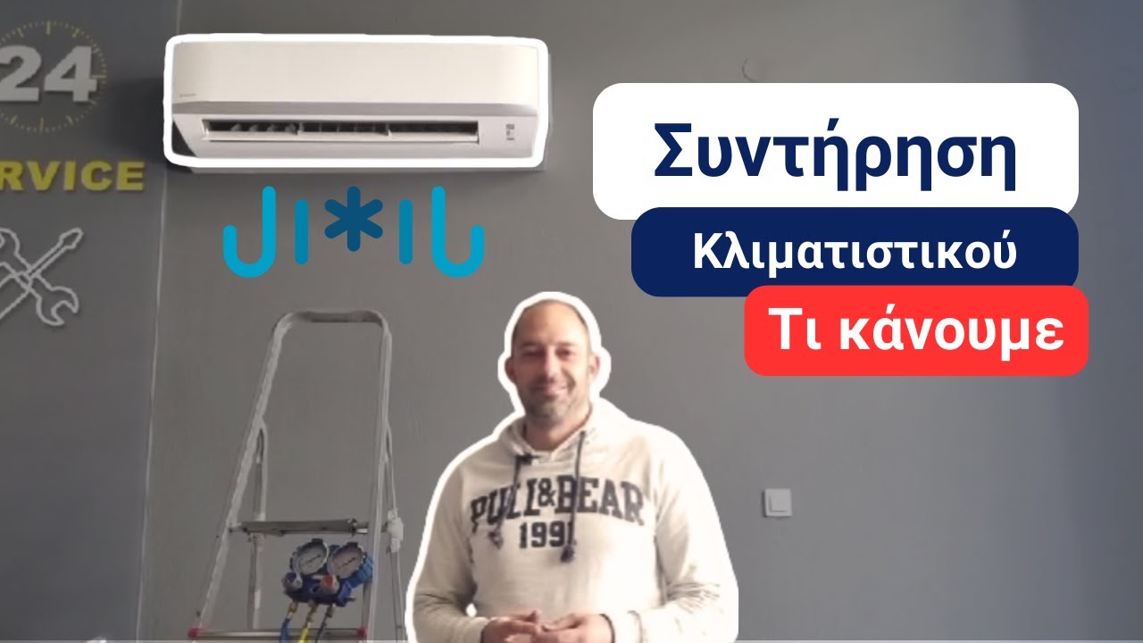 Συντήρηση Κλιματιστικού Μόνο 20€ - Δες τι περιλαμβάνει! - YouTube