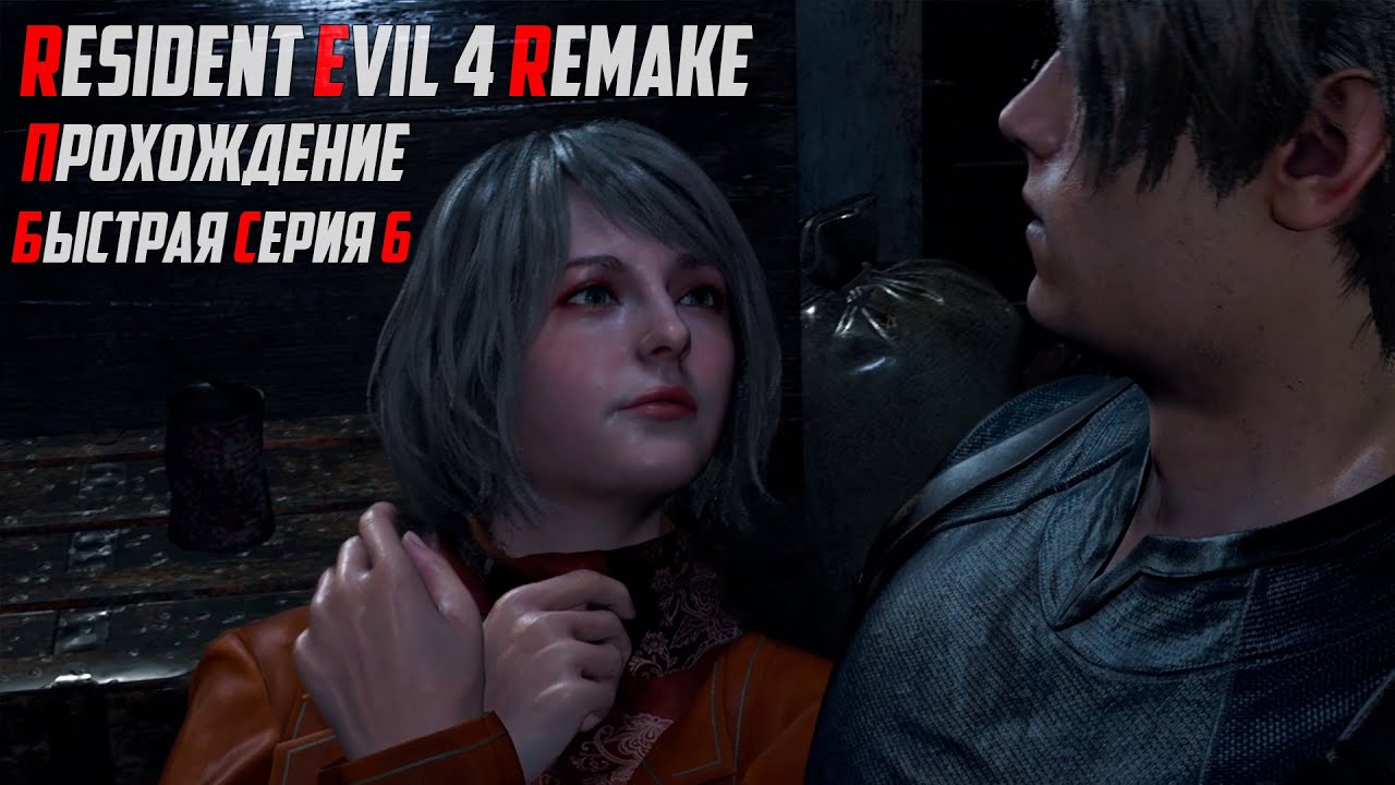 Resident Evil 4 Remake Быстрая серия #6 Хардкор BioHazard 4 Remake Hard ...