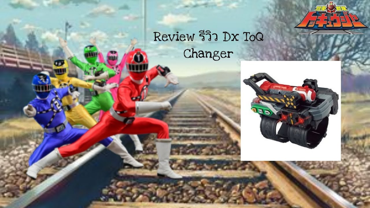 [ Bandai ] รีวิว Dx Toq Changer ข้อมือแปลงร่าง ทคคิวเจอร์ toqger Review ...
