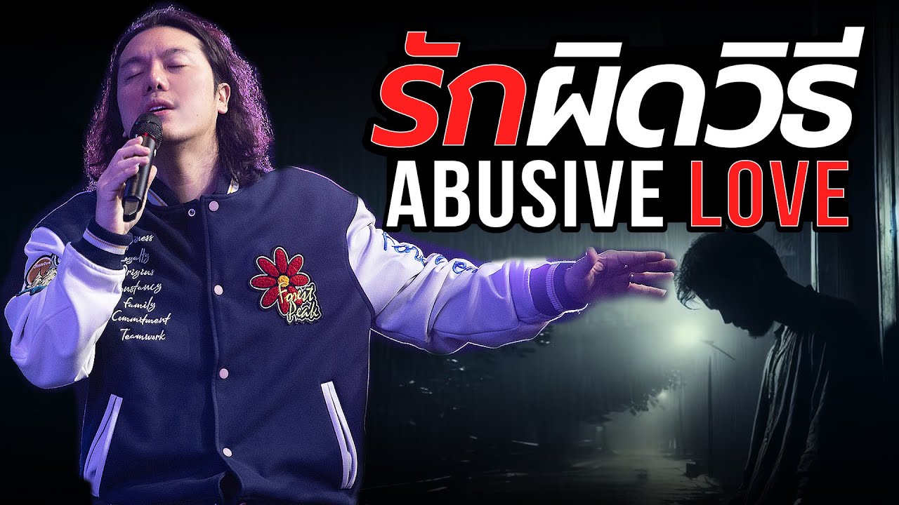 Sunday Service | ABUSIVE LOVE | รักผิดวิธี - YouTube