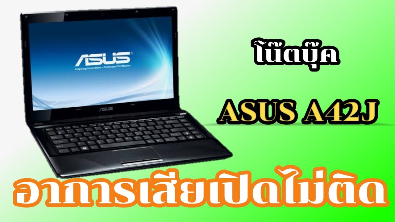 โน๊ตบุ๊ค ASUS รุ่น A42J (Asus A42J Repair) อาการเสียเปิดไม่ติด By ช่าง ...