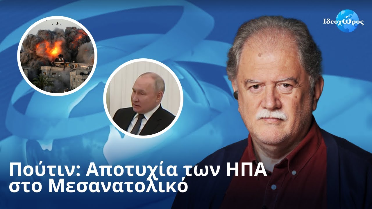 Πούτιν: Αποτυχία των ΗΠΑ στο Μεσανατολικό #ΙΣΡΑΗΛ #ΠΑΛΑΙΣΤΙΝΗ # ...