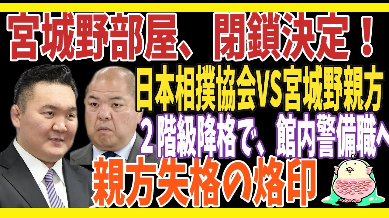 宮城野部屋、春場所後に閉鎖決定!日本相撲協会vs宮城野親方(元白鵬)2階級降格で館内警備職へ 親方失格の烙印 北青鵬の暴露怖い Youtube