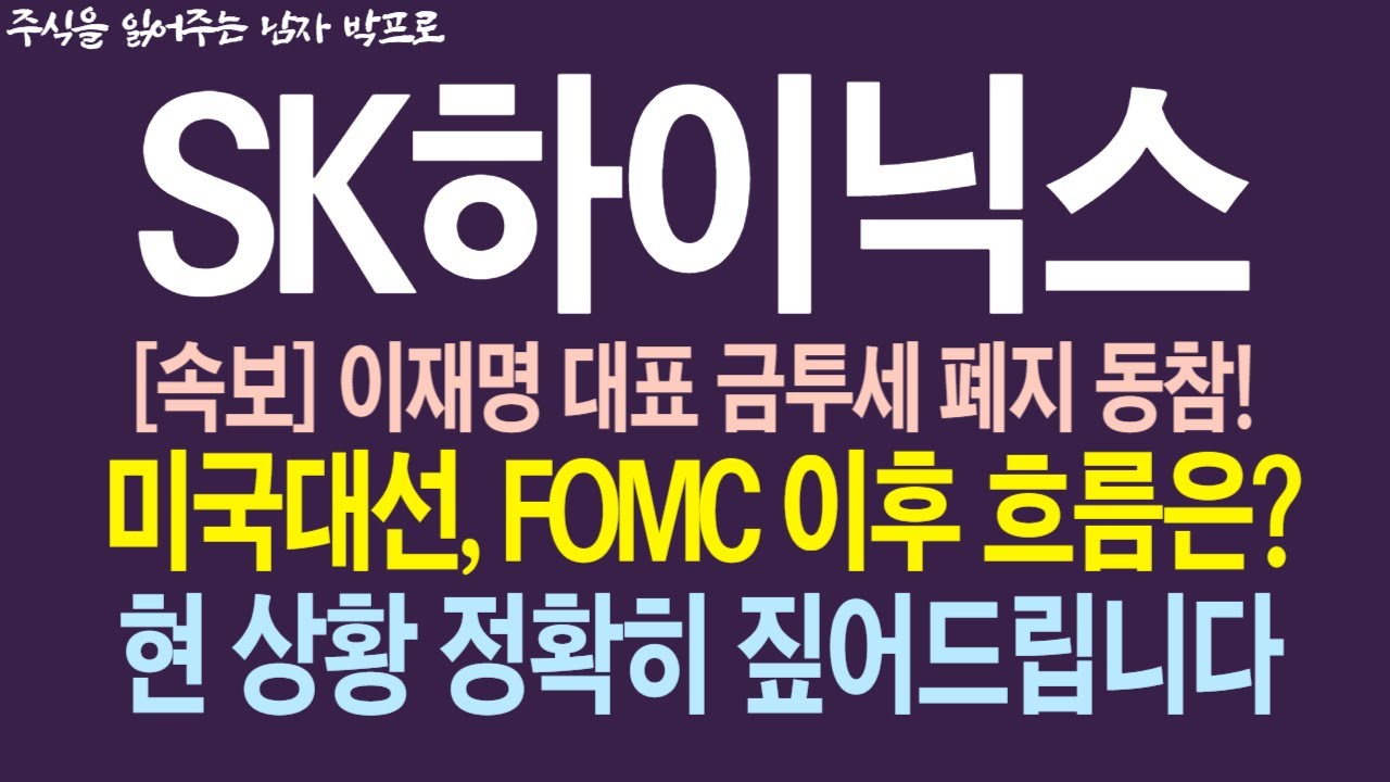 [SK하이닉스 주가전망] *속보* 이재명 대표 금투세 폐지 동참! 미국대선, FOMC 이후 흐름은 ? 현 상황 정확히 짚어드립니다! - YouTube