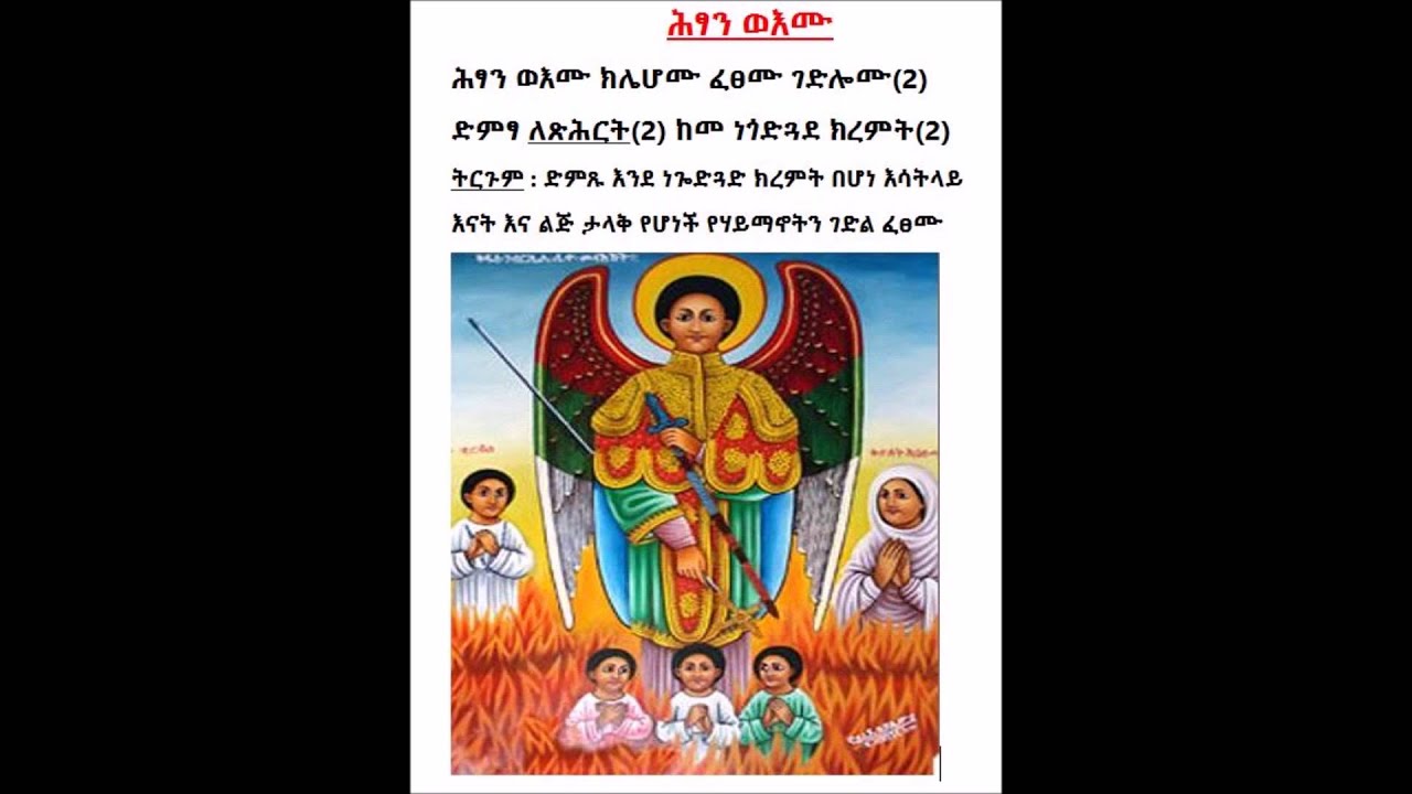 Ethiopian Orthodox_Mezmur_Hamle Gebriel_Hitsan We Emu - YouTube