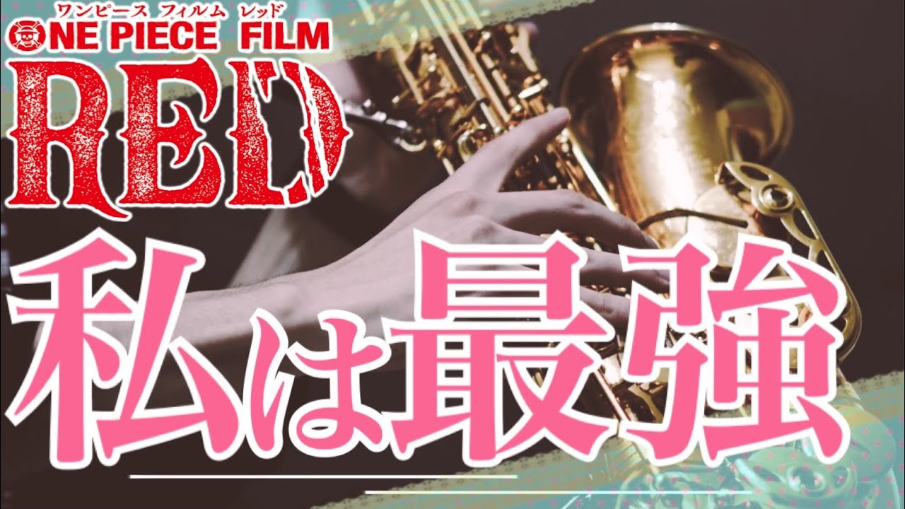 【sax Cover】【私は最強 One Piece Film Red】アルトサックスで歌うように吹いてみた【uta Ado】 Youtube