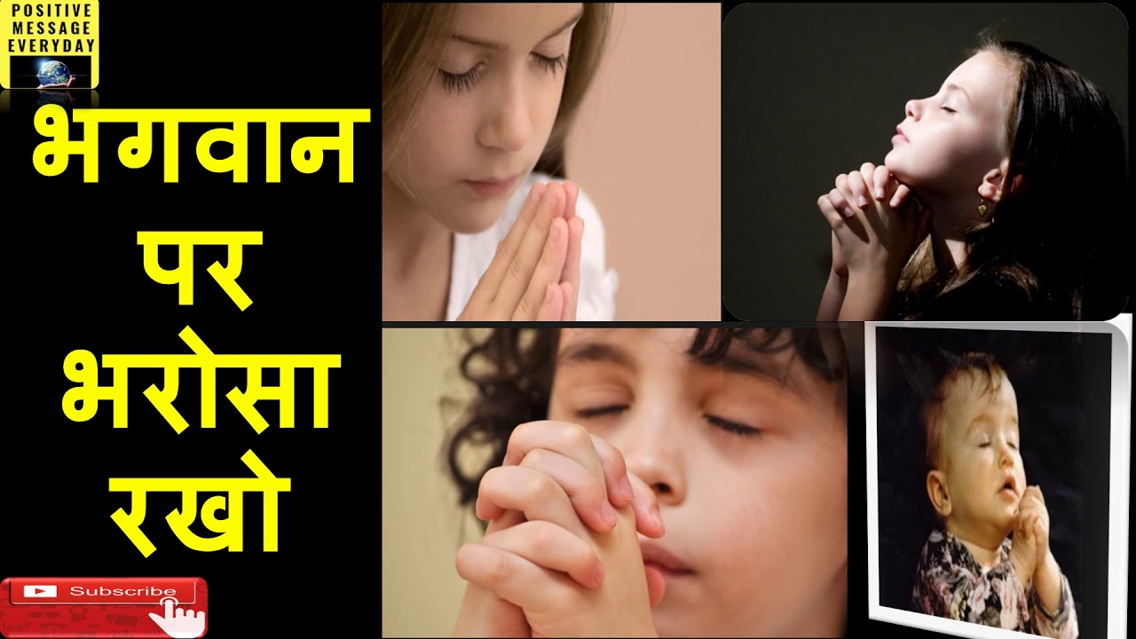 #valueoftrust #godstoryinhindi भगवान पर भरोसा रखो,सकारात्मक प्रेरणादायक ...