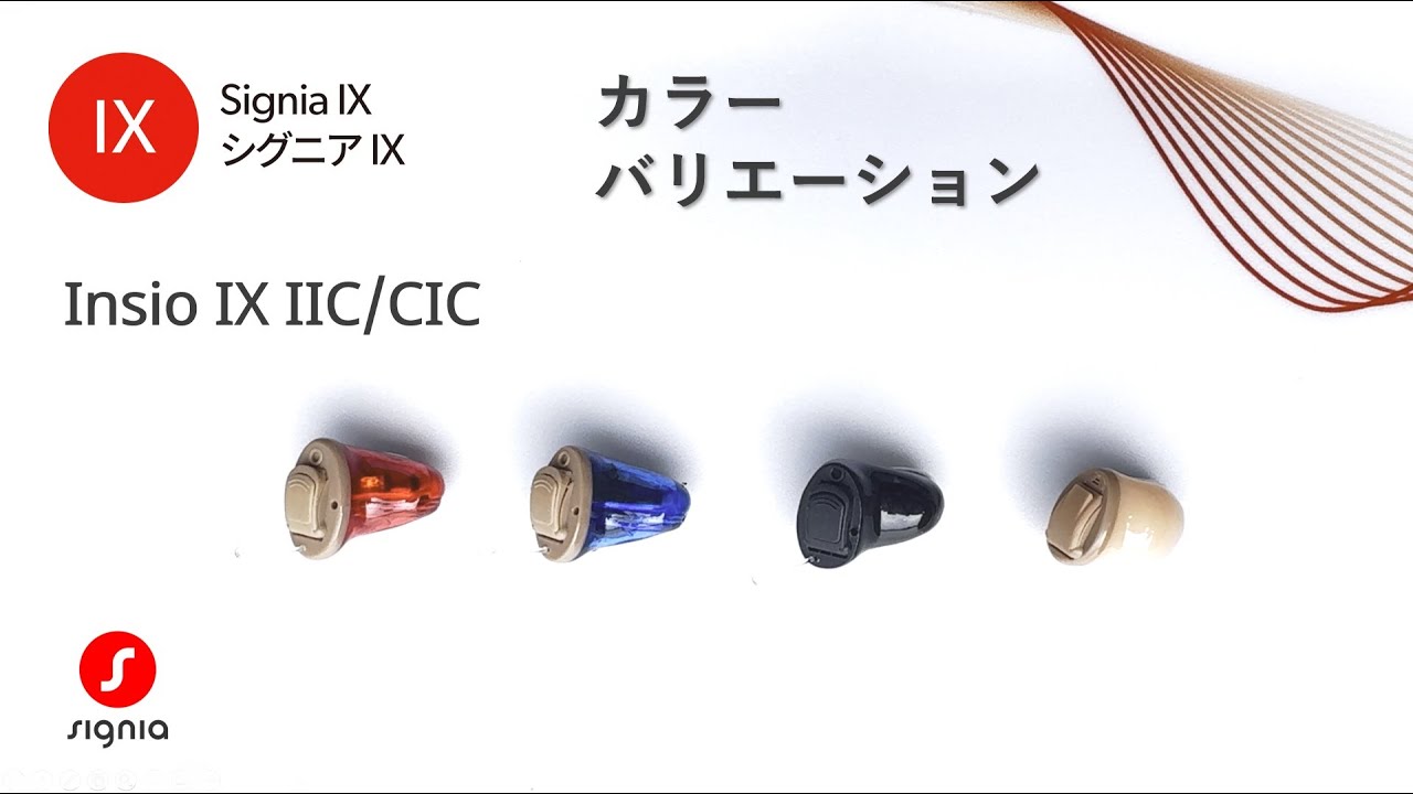 Signia IXシリーズ Insio IX各器種のカラーバリエーション - YouTube