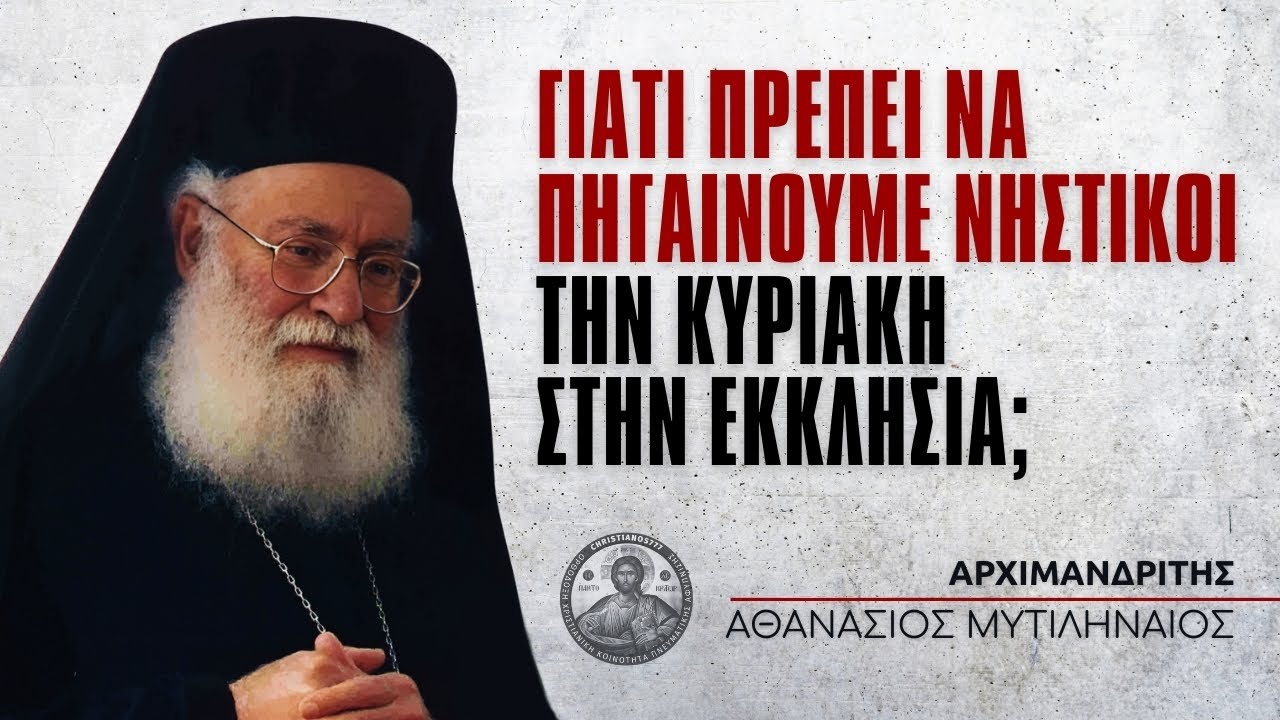 Γιατί πρέπει να πηγαίνουμε νηστικοί την Κυριακή στην Εκκλησία; # ...
