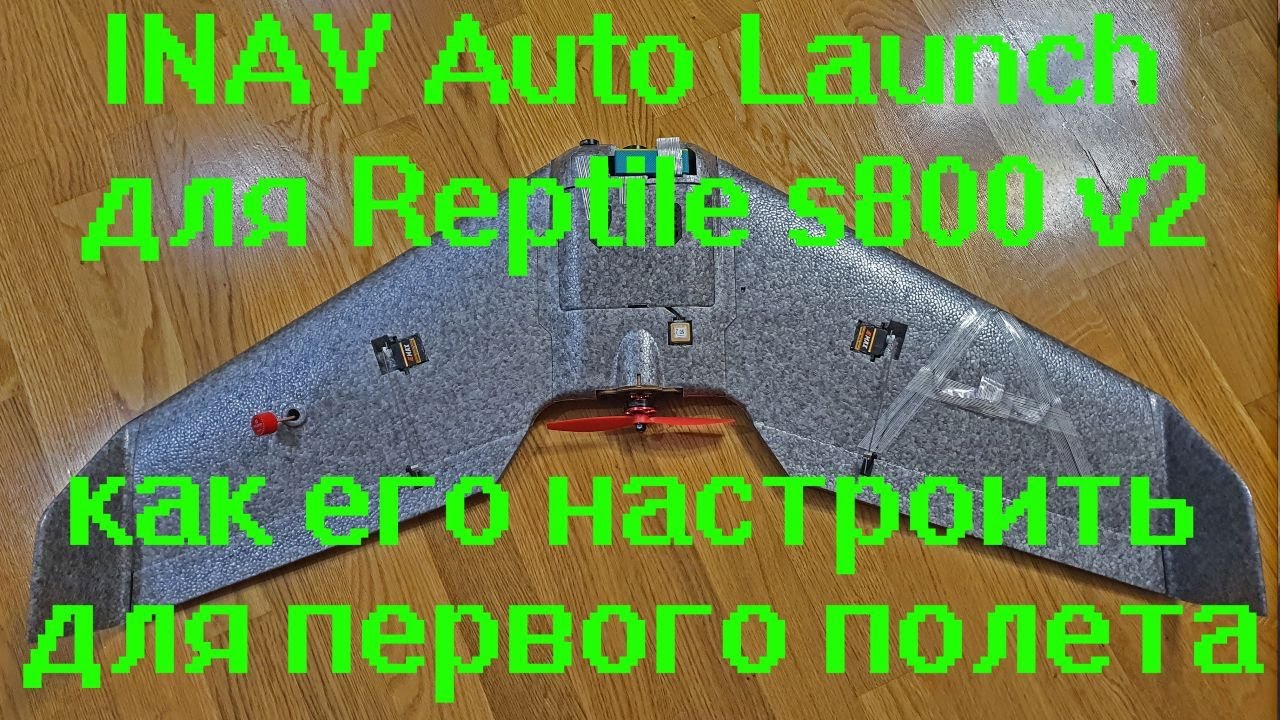 INAV Auto Launch для Reptile S800 v2 как его настроить для первого полета - YouTube