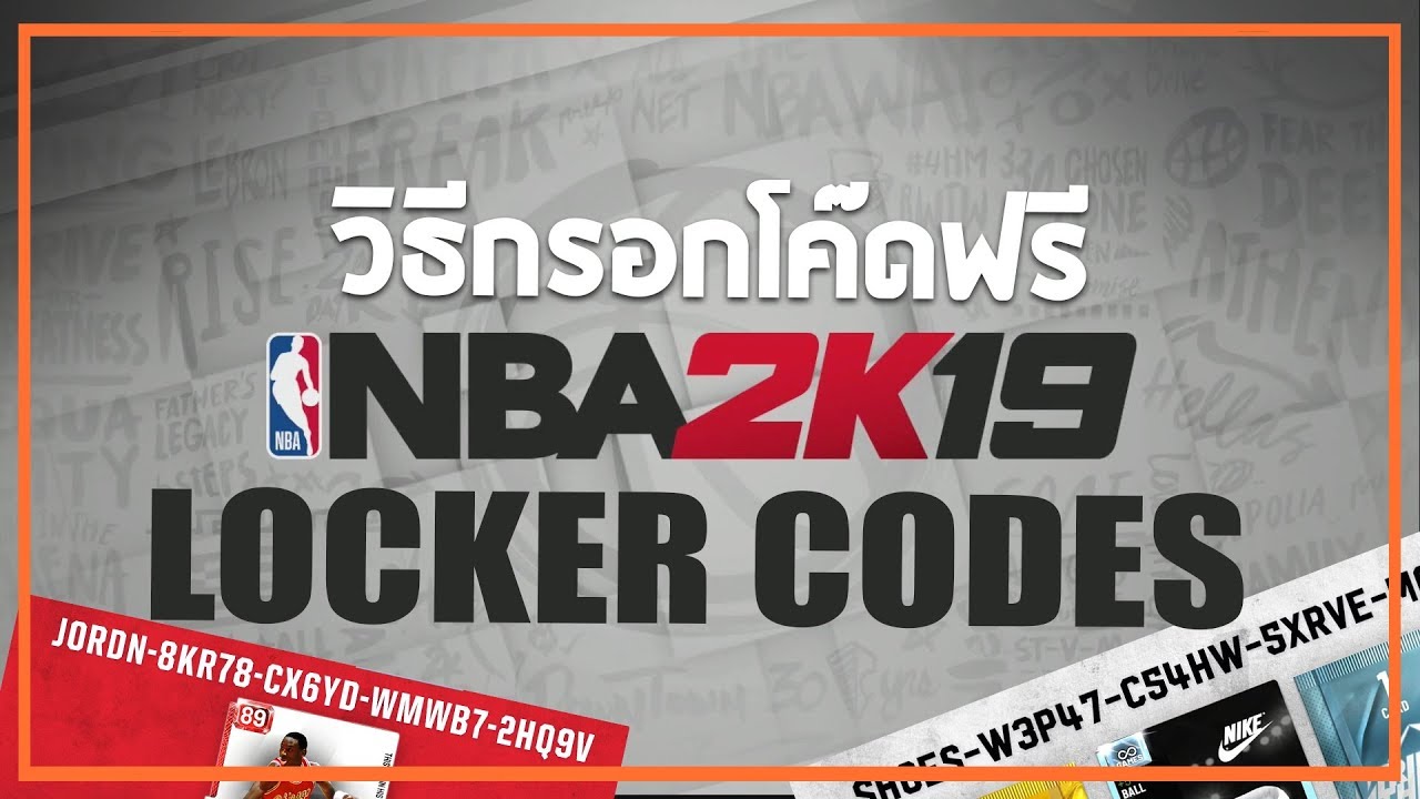 NBA 2K19 Tips กรอกโค๊ดฟรีตรงไหนกันนะ...Locker Codes MyTEAM - YouTube