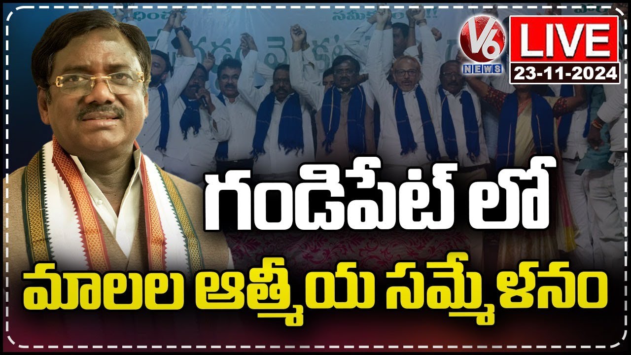 MLA Vivek Venkataswamy LIVE : Malala Atmiya Sammelanam At Gandipet | V6 ...
