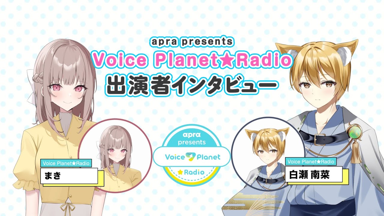 apra presents Voice Planet★Radio｜#3出演者インタビュー｜Voice Planet（ボイスプラネット） - YouTube