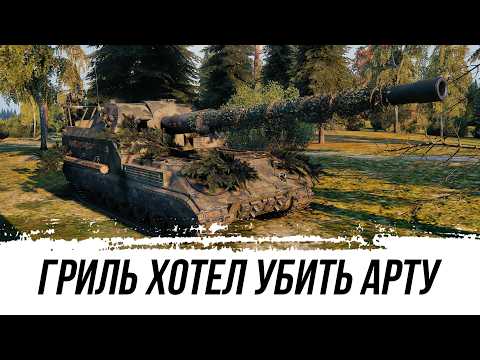 Объект 261 - ГРИЛЬ ЕХАЛ УБИВАТЬ АРТУ,НО ЧТО-ТО ПОШЛО НЕ ТАК