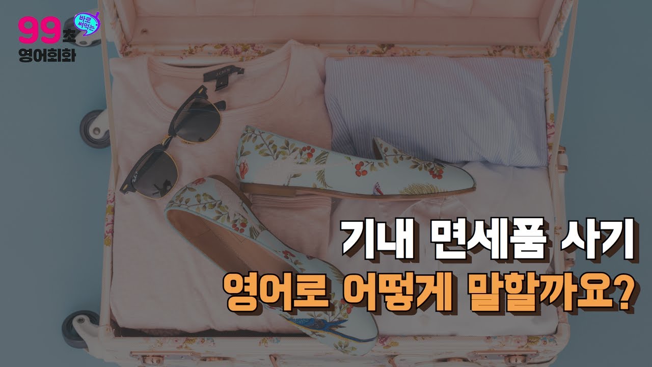 99초 알짜 영어 기내 면세품 사기 영어로 어떻게 말할까요ㅣ기초영어ㅣ영어회화ㅣ출근길영어ㅣ영어말하기ㅣ영어공부ㅣ여행영어