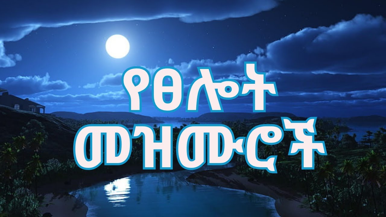 Ethiopian protestant እጅግ ልብ የሚነኩ መዝሙሮች mezmur protestant song new ...