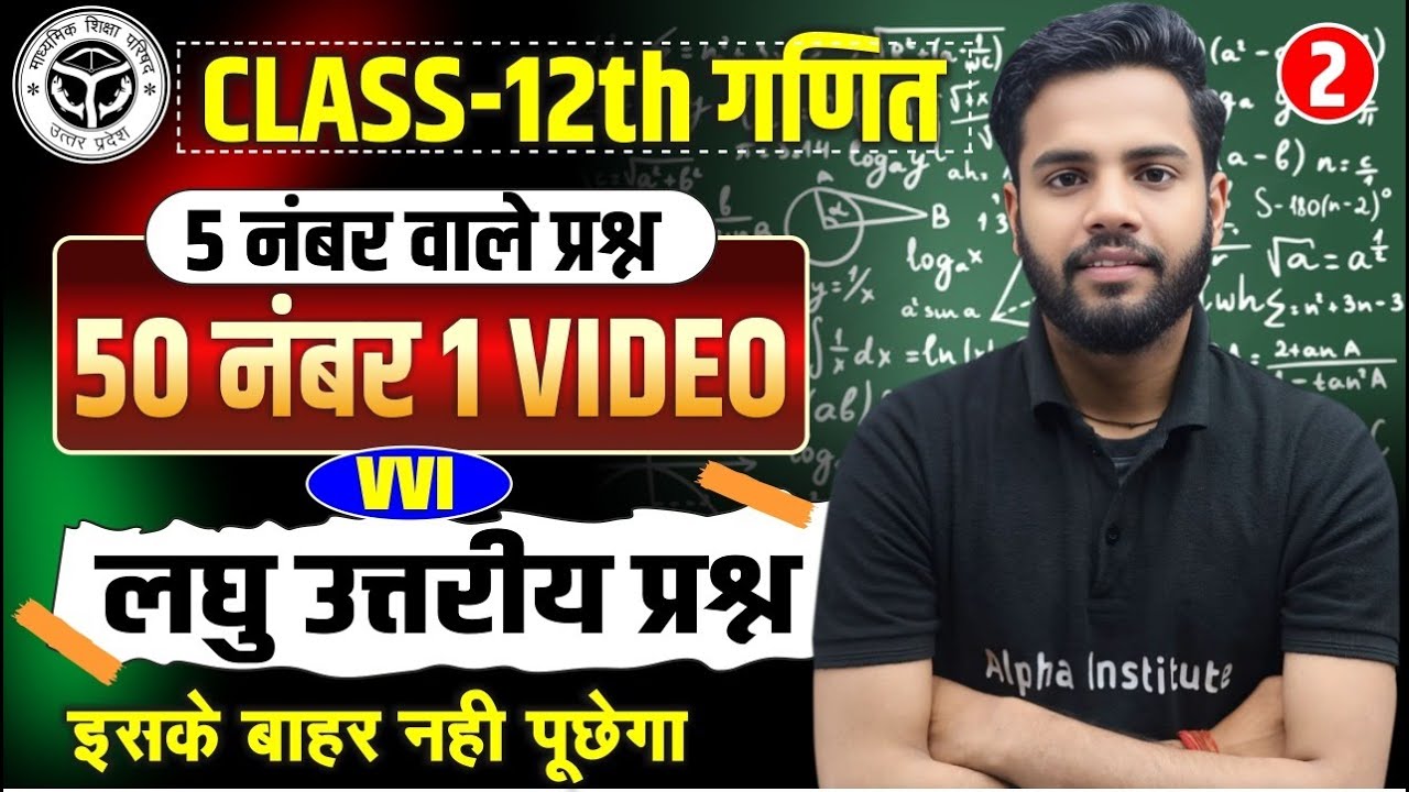 Class 12 Math Most Important लघु उत्तरीय प्रश्न Part 2 | 12th Math ...