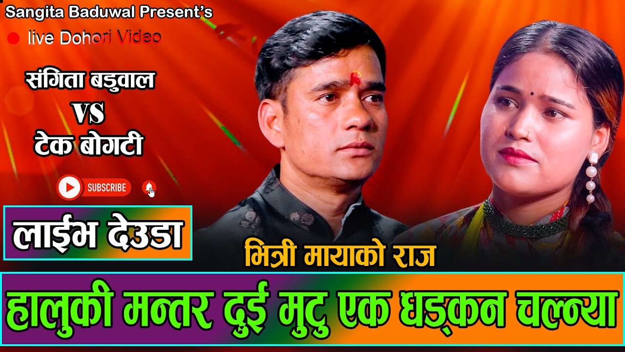 देउडामा मन्तर हानेर फसाउने कला // Tek Bogati Vs Sangita Baduwal Live ...