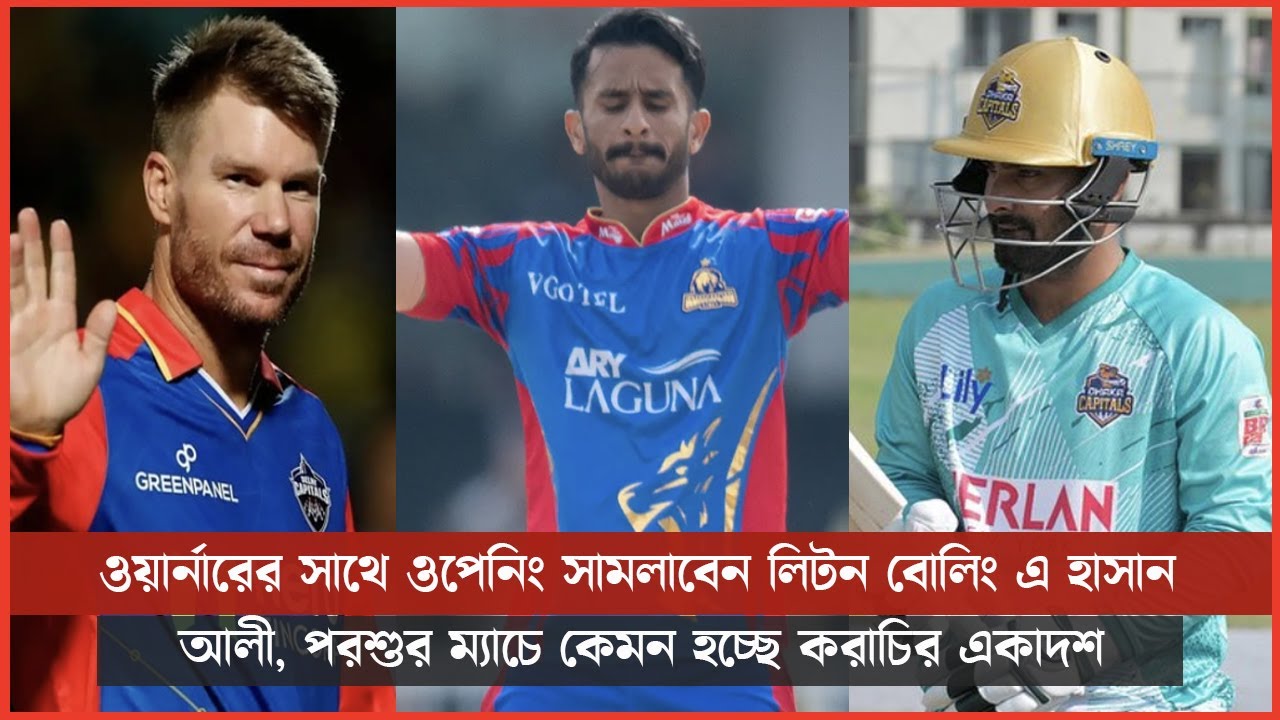 ওয়ার্নারের সাথে ওপেনিং সামলাবেন লিটন বোলিং এ হাসান আলী, পরশুর ম্যাচে কেমন হচ্ছে করাচির একাদশ ...