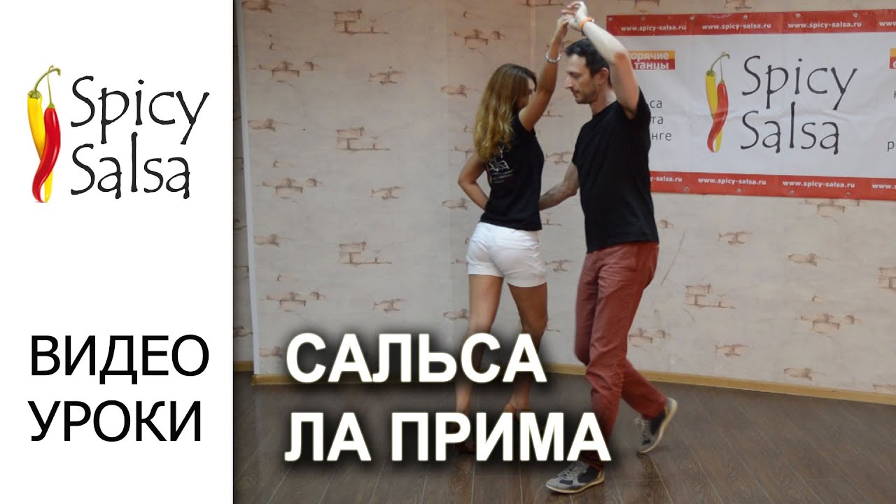 Сальса - Ла Прима (La Prima) - YouTube
