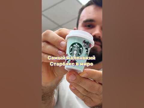 Самый маленький стаканчик Старбакс в мире ! #старбакс #стаканстарбакс ...