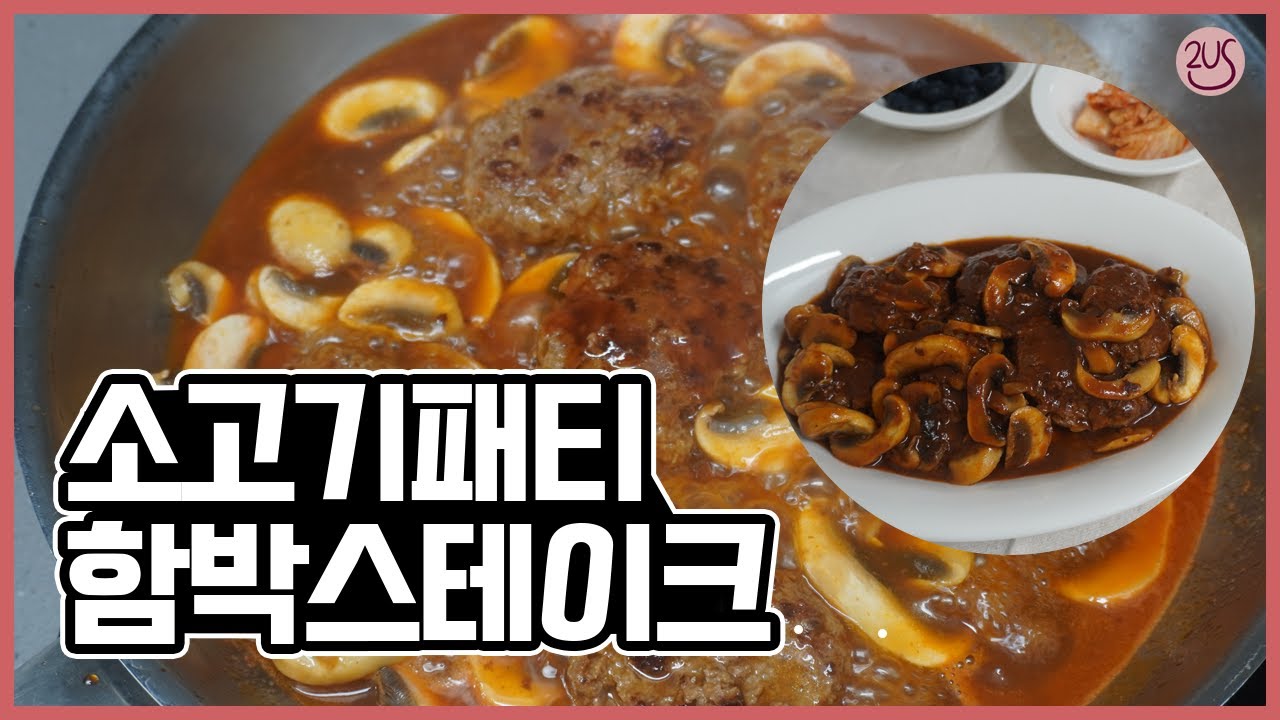 집에서 가능한 맛이라고 소고기패티 함박스테이크 만드는 법 L 코스트코 다짐육 활용 L 다짐육요리 Youtube