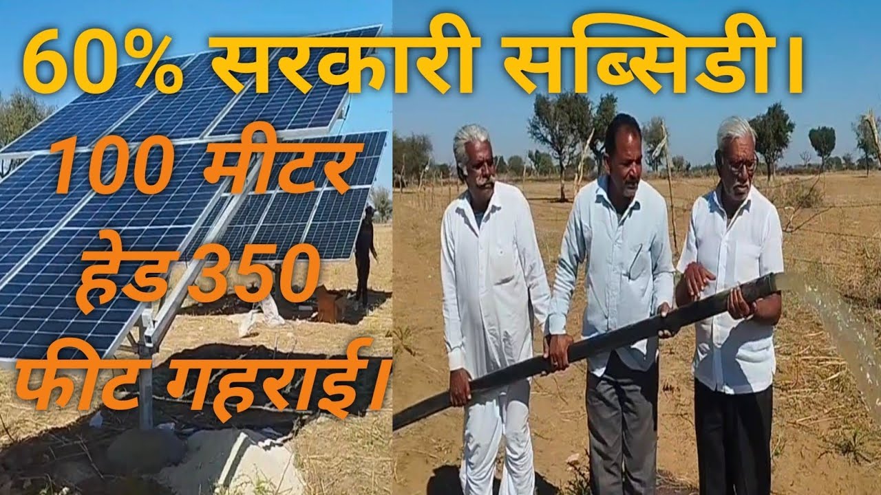 7.5HP Solar Pump || 60% Subsidy +45 अतिरिक्त छूट के साथ || सिर्फ ₹1,36,000 #solarsubsidy #solar ...