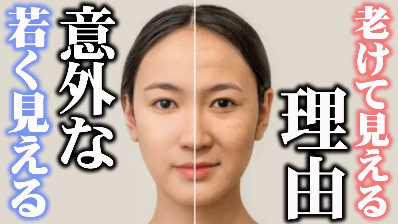 【老化】若く見える人と老けて見える人の違い Youtube