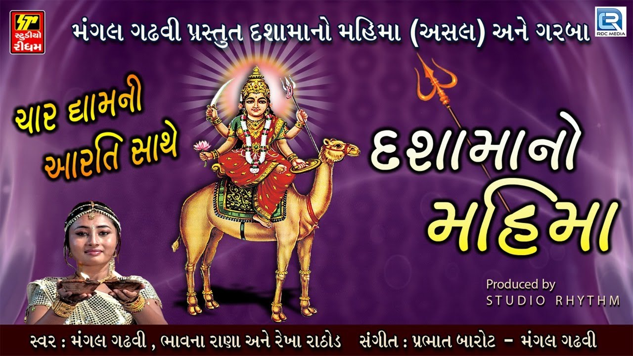 Dashama No Mahima | Dashama Ni Char Dham Ni Aarti | Non Stop | Dashama ...