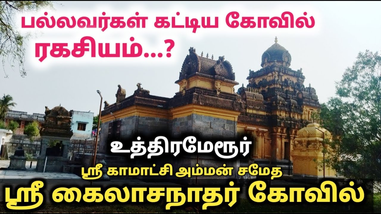 உத்திரமேரூர் #சிவன் கோவில் 1200 Years Old Kailasanathar Temple ...