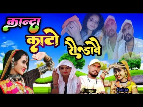 कान्दा काटो रोडावे आदिवासी बेवफा सॉन्ग Kanda Kato Rodave #aadivashi # ...