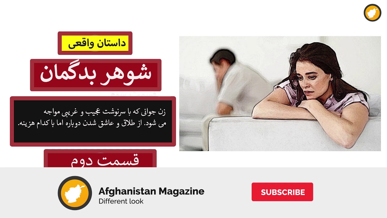قسمت دوم داستان شوهر بدگمان ـ داستان واقعی Youtube