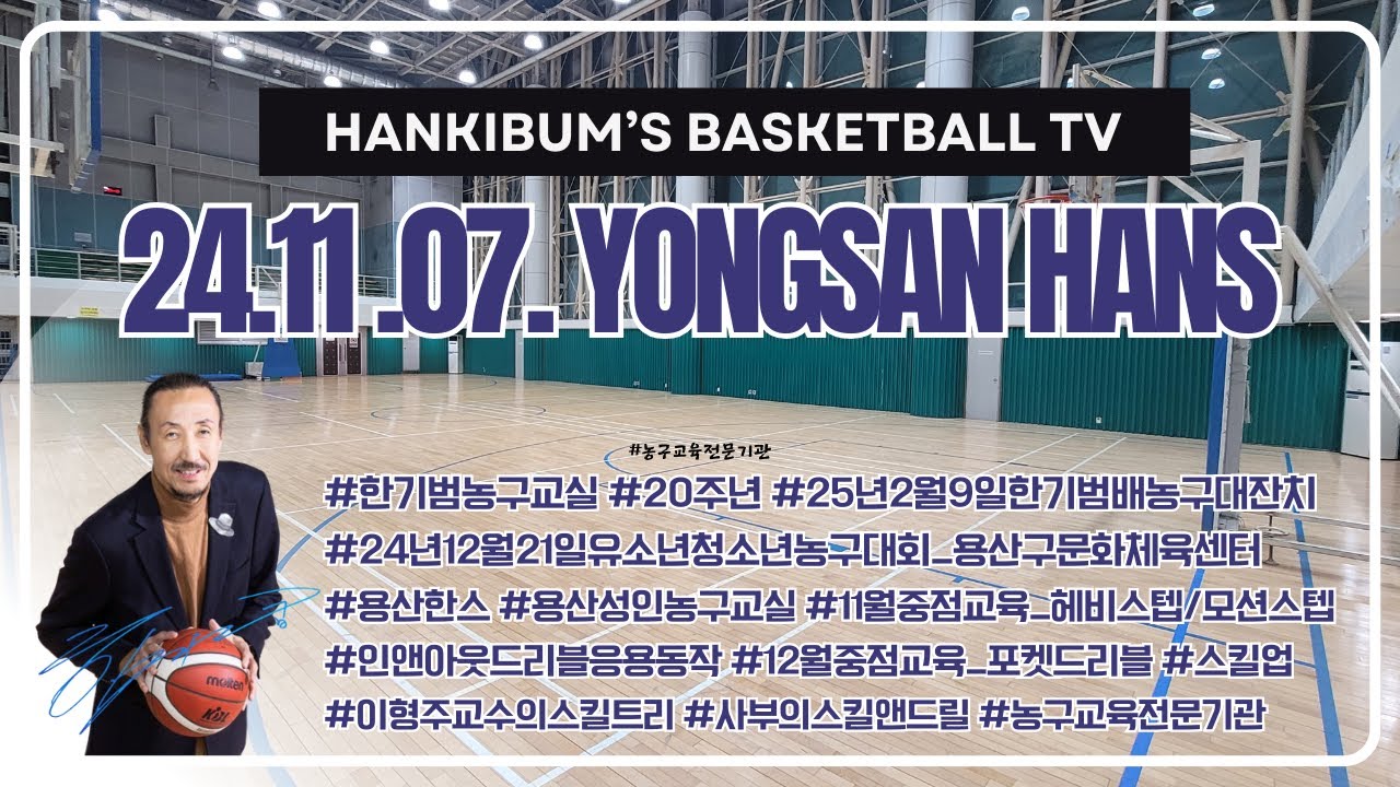 한기범성인농구교실용산한스 11월7일 2rd한기범회장님과함께게임타임 인앤아웃드리블과헤비스텝 방향전환드리블훈련 슈팅핸드훈련 스냅중요성 고무줄을활용한슈팅핸드정확성을